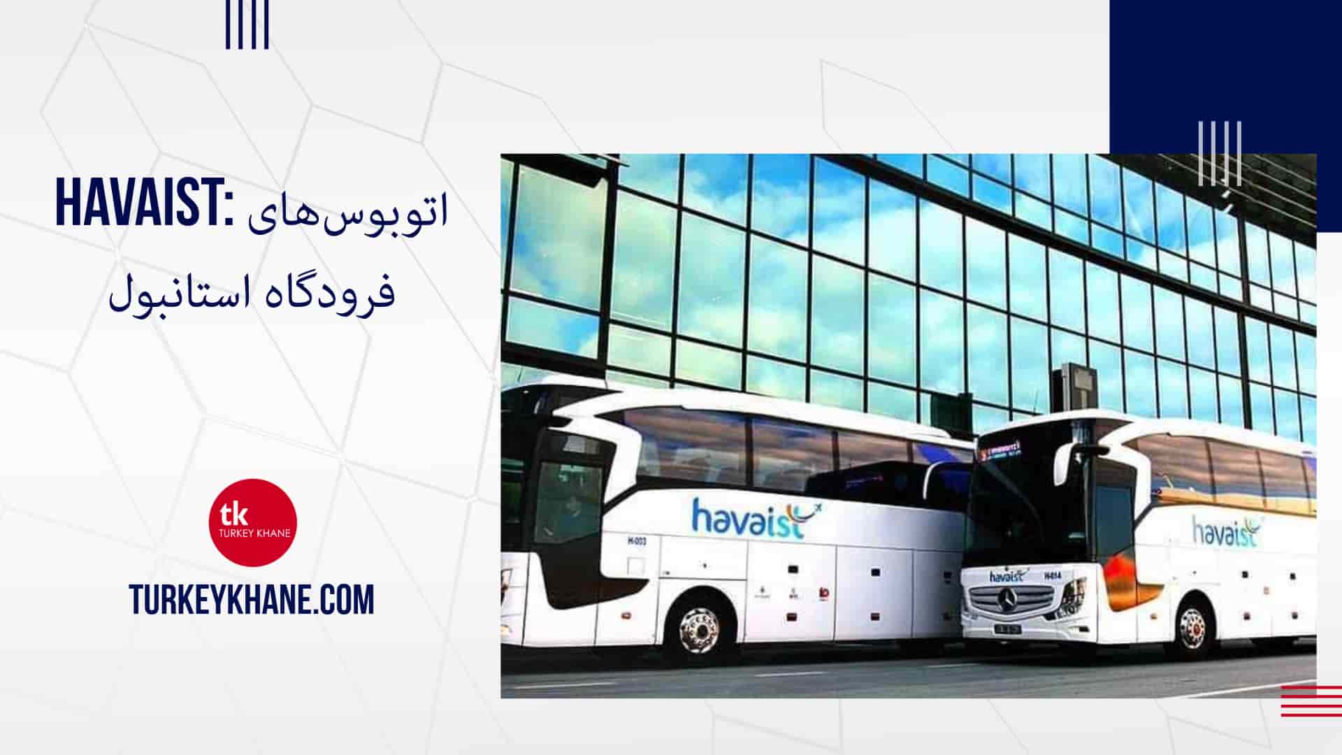 HAVAIST: اتوبوس‌های فرودگاه استانبول - سریع‌ترین و راحت‌ترین راه برای ...